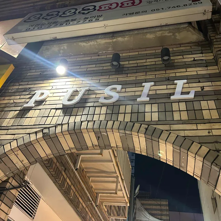 PUSIL - 광안리 파스타, 생면파스타 맛집 | 다이닝코드, 빅데이터 맛집검색