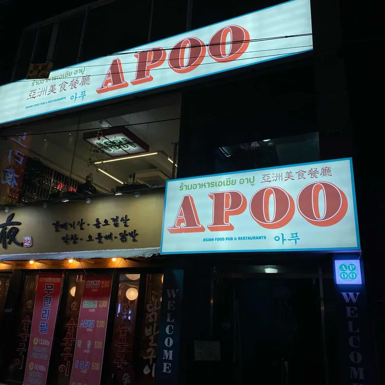 아푸 APOO 아시안푸드 조대본점 - 조대 태국음식, 우육면 맛집 | 다이닝코드, 빅데이터 맛집검색